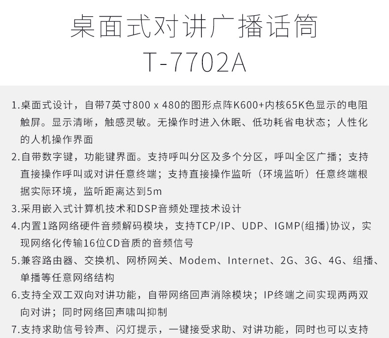 itc话筒话筒（桌面式对讲、广播话筒-带7英寸触摸屏显示）T-7702A-阿里巴巴