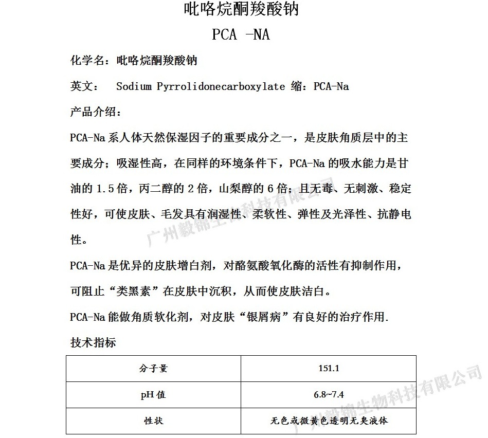 吡咯烷酮羧酸钠 PCA-Na 保湿剂 保湿因子 化妆品原料 PCA钠保湿剂-阿里巴巴