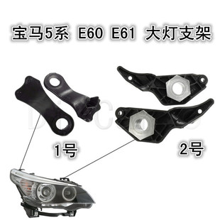 适用宝马5系E60 E61 523i525i528530大灯上支架大灯脚63126941478-阿里巴巴