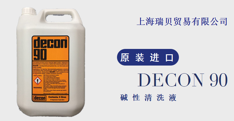 英国迪康90清洗液DECON 90碱性清洗剂（含普票和运费）-阿里巴巴