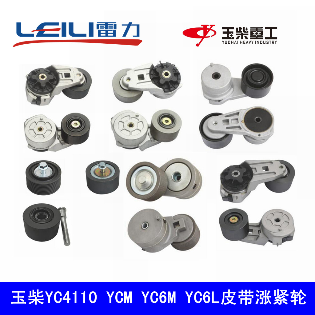 适用玉柴YC6G YC1140 1142 YC6L涨紧轮G0100-1002450/M6600/L6200-阿里巴巴