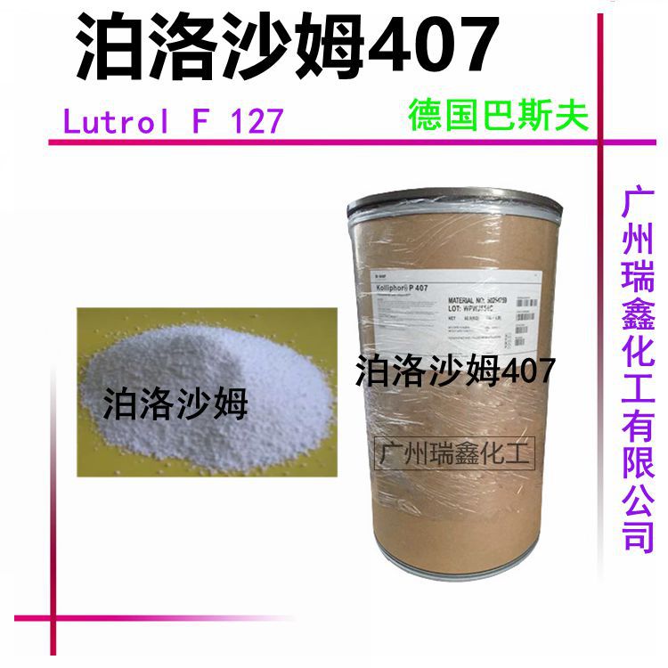 批发 德国巴斯夫 泊洛沙姆407（Lutrol F 127）化妆品原料 1kg-阿里巴巴