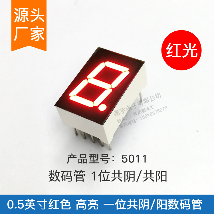 0.5寸一位数码管红光5011AS(共阴)5101BS(共阳)-阿里巴巴