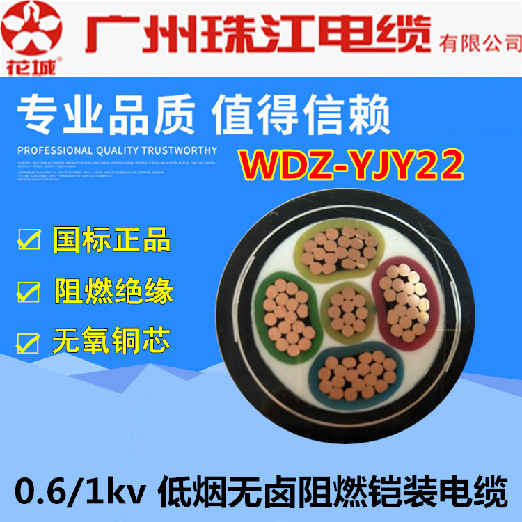 广州珠江WDZ-YJY22(4+1芯)10/16/35/50/120/300低烟无卤铠装电缆-阿里巴巴