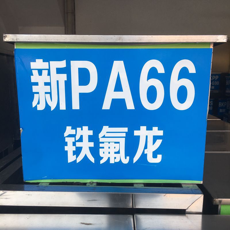 注塑级PA66+ptfe铁氟龙原料颗粒 高强度超耐磨 改性尼龙 厂家直销-阿里巴巴