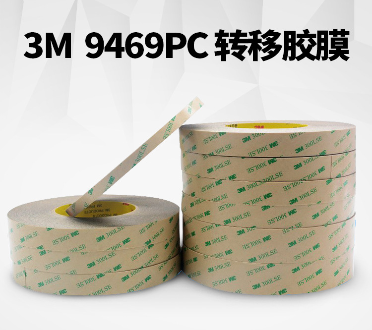 3m9469pc纯胶膜双面胶 持久强粘防水双面胶 透明耐高温无基材胶带-阿里巴巴