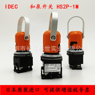 日本和泉IDEC安全开关，IDEC按钮开关盒，HS2P-1M,AGA212HLY-阿里巴巴