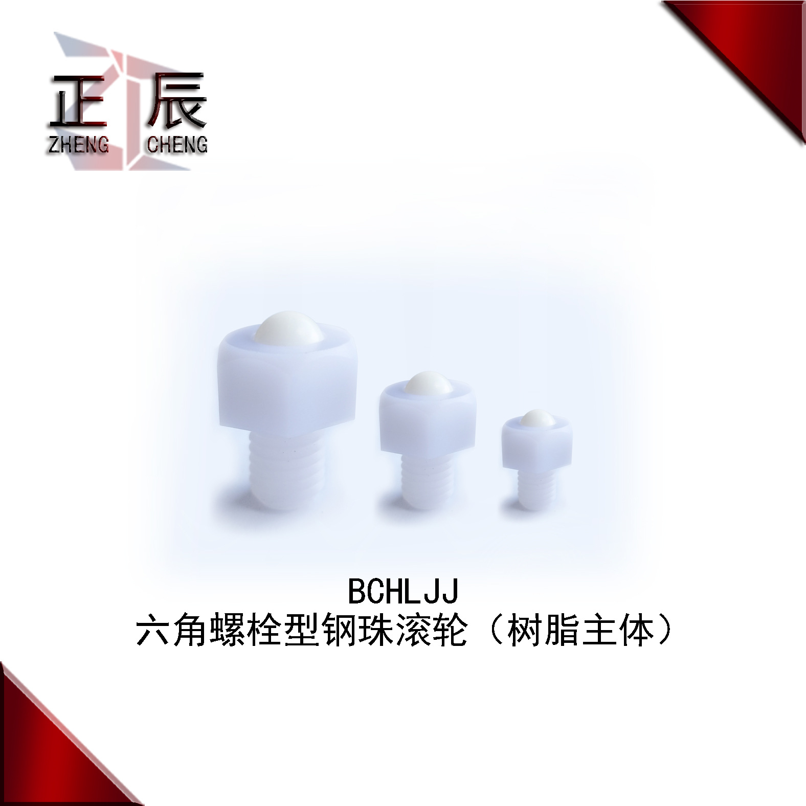 防静电树脂型六角螺栓钢珠滚轮BCHLJJ7/9/11/13/15/20/24万向滚珠-阿里巴巴
