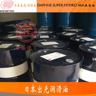 出光润滑油 DAPHNE SUPER HYDRO 46A 出光-阿里巴巴