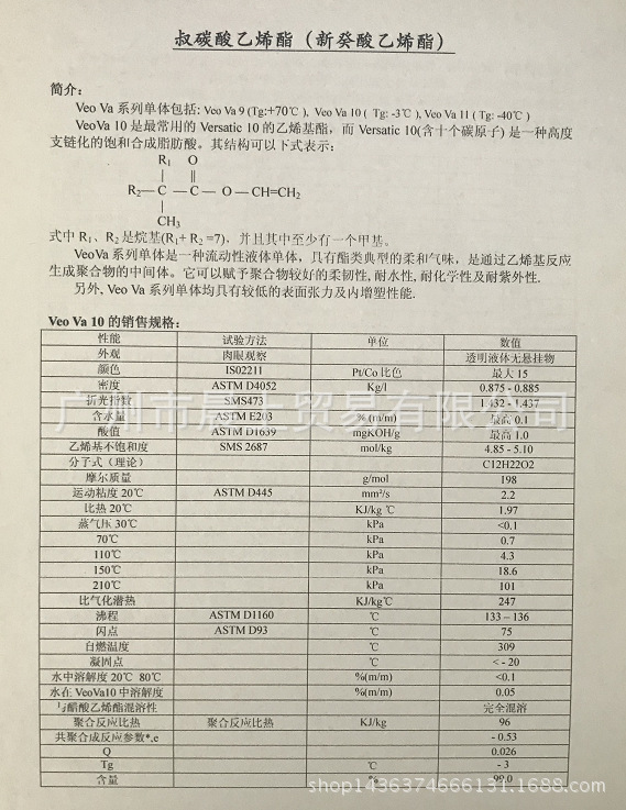 供应叔碳酸乙烯 （新癸酸乙烯酯）VEOVA 9耐老化高玻璃化温度单体-阿里巴巴