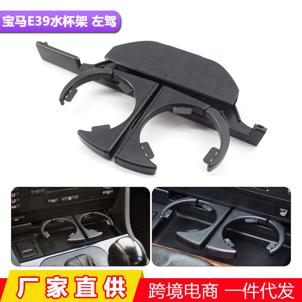 适用于宝马E39水杯架 车载杯架 车用饮料架51168190205左驾-阿里巴巴