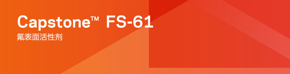 杜邦科慕Capstone FS-61氟碳表面活性剂 水性涂料地板漆润湿流平-阿里巴巴