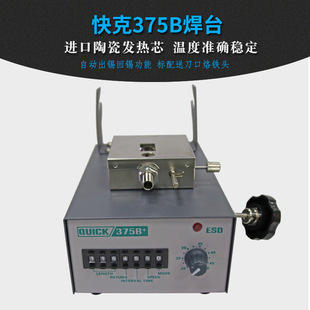 原装快克375B电焊台 QUICK快克出锡机375B+/A+全自动出锡焊接机-阿里巴巴