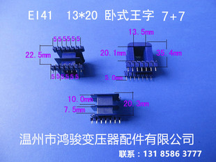 厂家直供低频变压器骨架 EI41 13*20卧式王字7+7P插针式骨架胶芯-阿里巴巴