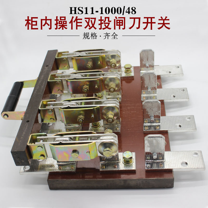 HS11-1000/48 1000A中央手柄开启式隔离型双投刀开关转换开关紫铜-阿里巴巴