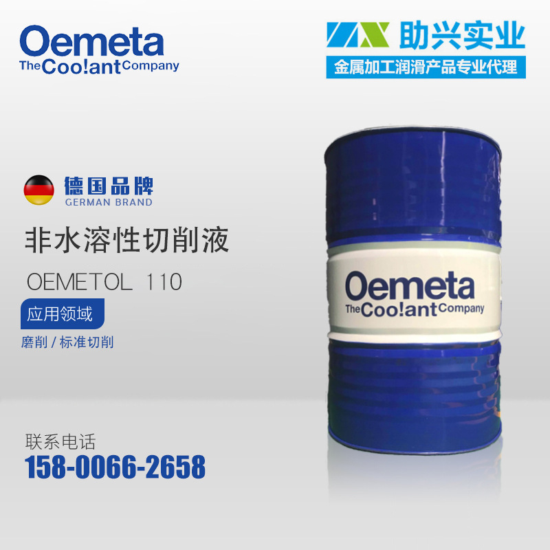 俄美达 oemeta 非水溶性切削液OEMETOL 110-阿里巴巴