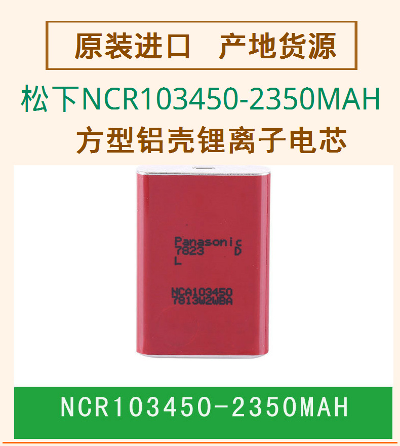 松下NCA103450 2350mah 方形松下锂电池松下103450锂电池批发-阿里巴巴