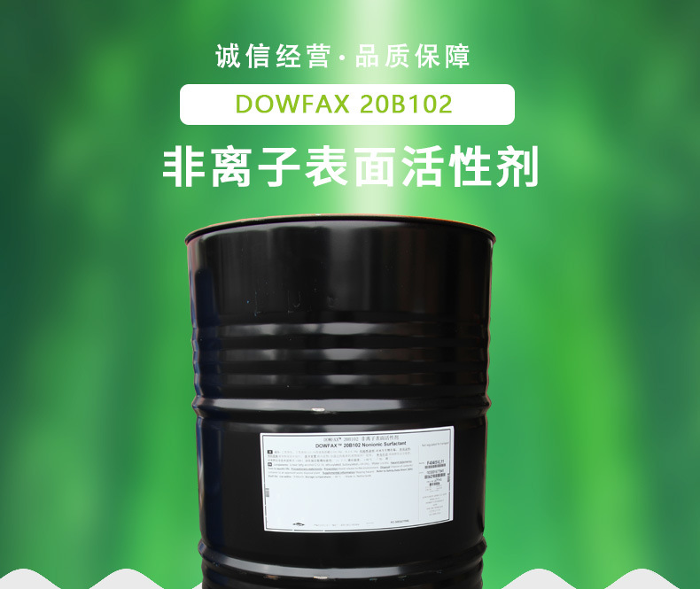 DOWfax 20B102 脂肪醇BO-PO嵌段聚醚 低泡表面活性剂-阿里巴巴