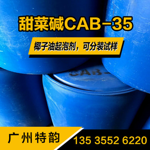 甜菜碱 cab-35 椰油酰胺丙基cab35-阿里巴巴
