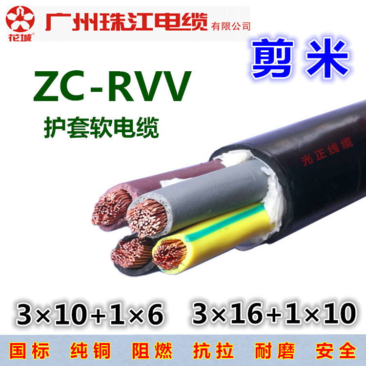广州珠江电缆ZC-RVV3*10+1*6 / 3*16+1*10平方铜芯护套线软电缆-阿里巴巴