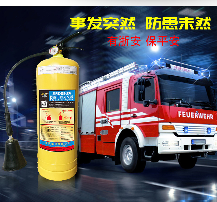 浙安消防手提式D型金属灭火器MFZ-D8-ZA适用锂钠钾类金属灭火消防-阿里巴巴