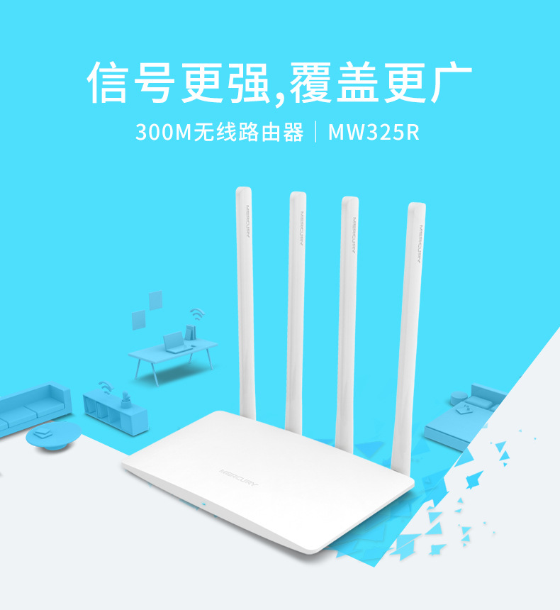 MERCURY水星MW325R 300M智能wifi无线路由器增强四天线-阿里巴巴