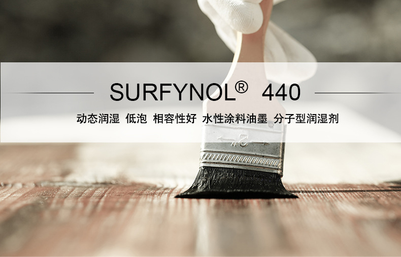 赢创SURFYNOL 440水性涂料油墨分子型润湿流平剂-阿里巴巴
