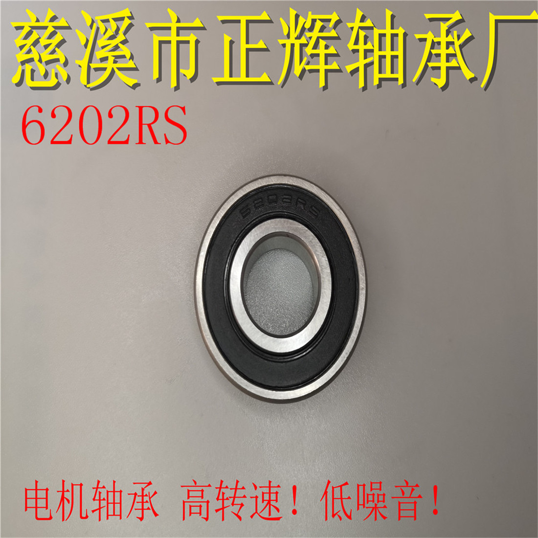 供应6202RS 6202开式轴承 电机 脚轮滑轮 摩托车电风扇 电动车上-阿里巴巴