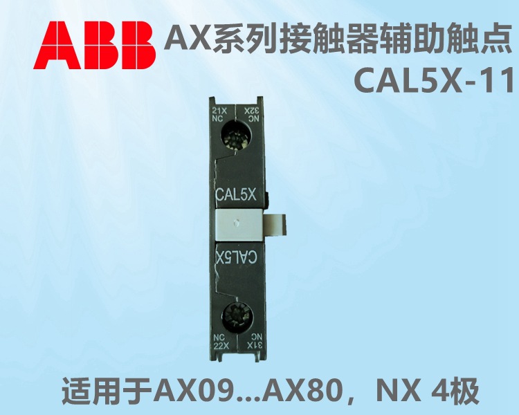 ABB正品AX交流接触器辅助触点CA5X-10 CA5X-01 CAL5X-11 CAL19-11-阿里巴巴