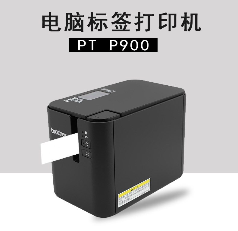 brother兄弟PT-P900标签打印机 固定资产打印机-阿里巴巴