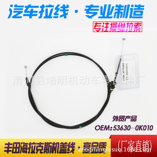 53630-0K010适用海拉克斯VIGO拉线Hilux机盖线出口拉线-阿里巴巴