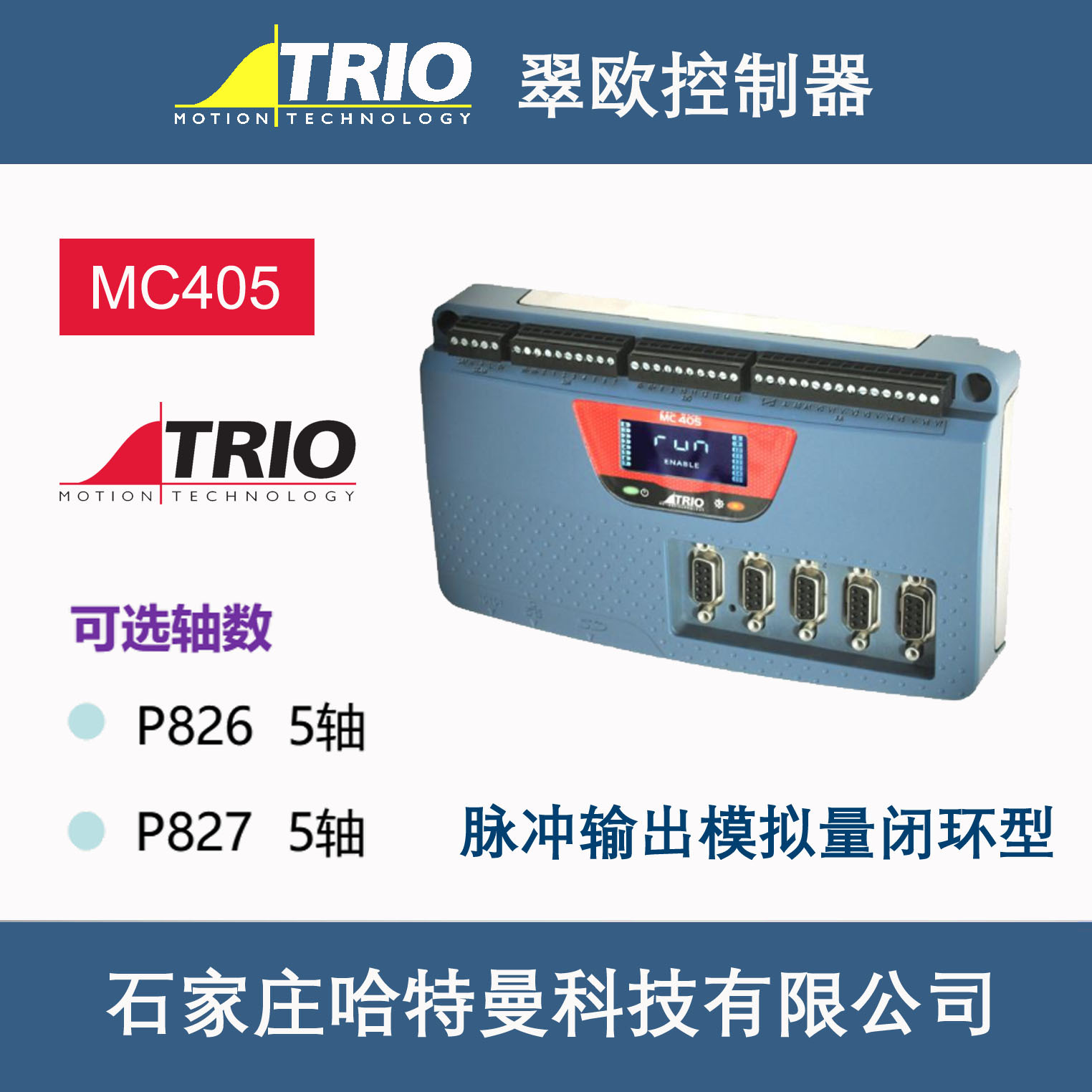 MC405运动控制器5轴P826标准轴P827扩展+模拟量闭环伺服TRIO翠欧-阿里巴巴