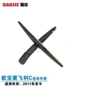 欧宝赛飞利C OPEL Zafira C2011-2017后雨刮片臂总成 OE:13256925-阿里巴巴