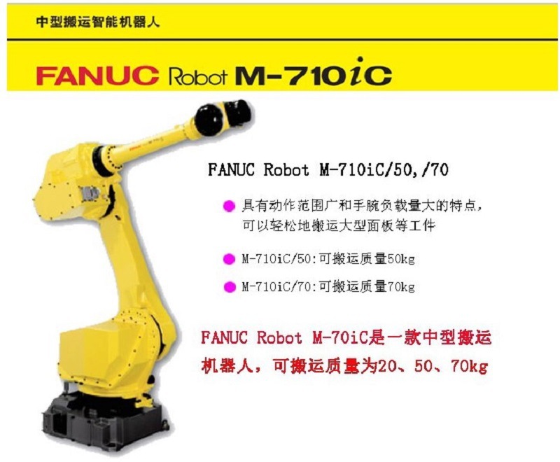FANUC机器人 M-710iC/70工业机器人_参数_图片_机电之家网