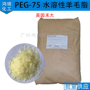 英国禾大 PEG-75 水溶性羊毛脂 表面活性剂脂肪溶解 正品 资质齐-阿里巴巴