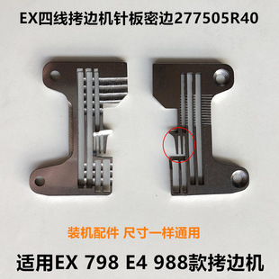 EX四线拷边机针板密边E4款798锁边机针板277505R40工业缝纫机配件-阿里巴巴