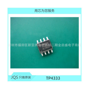 TP4333 锂电池移动电源IC SOP-8封装 全新原装 集成电路 质量保证-阿里巴巴