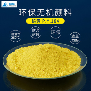 环保无机颜料铋黄PY184 厂家直供着色颜料粉 钛铋黄油性涂料批发-阿里巴巴