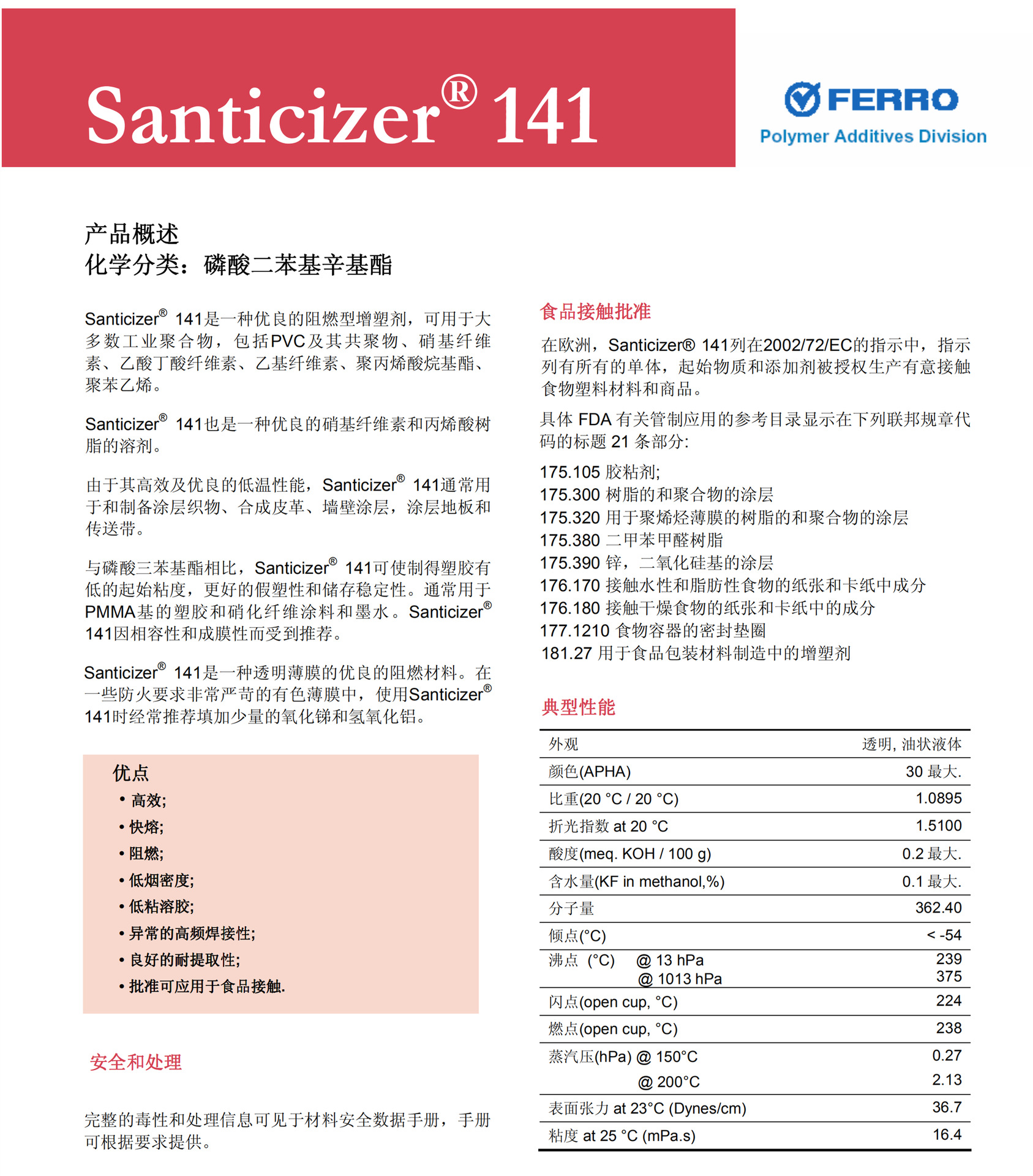 FERRO福禄 Santicizer 141阻燃 耐寒 耐磨性 优良的耐抽出性-阿里巴巴