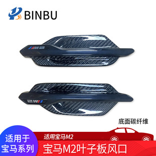 适用于宝马M2 F87碳纤维叶子板装饰风口内衬装内外饰件侧边装饰件-阿里巴巴