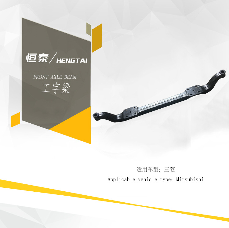 适用车型三菱CANTER PS100/PS120 工字梁 汽车前轴 工型前桥 锻压-阿里巴巴