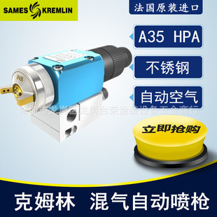 Kremlin法国克姆林喷枪 A35 HPA 空气自动喷枪不锈钢水性油漆喷枪-阿里巴巴