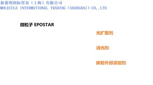EPOSTAR 光扩散剂、消光剂、碳粉外部添加剂-阿里巴巴