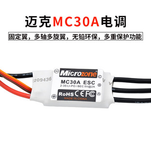 迈克MC30A ESC无刷电调电机 航模kt板固定翼遥控飞机四六轴-阿里巴巴