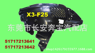 汽车配件 51717213641 适用于宝马X4叶子板前段内衬 内衬 挡雨板-阿里巴巴