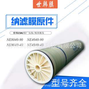 世韩膜NE8040-90 NE4040-40纳滤膜元件原装正品反渗透膜RO膜-阿里巴巴