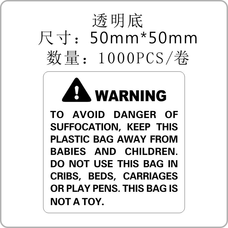 亚马逊 WARNING塑料袋子警告 防止儿童窒息标签 超重套装勿拆标签-阿里巴巴