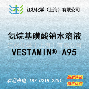 VESTAMIN? A95 氨烷基磺酸钠水溶液 乳化剂 扩链剂 聚氨酯分散体-阿里巴巴