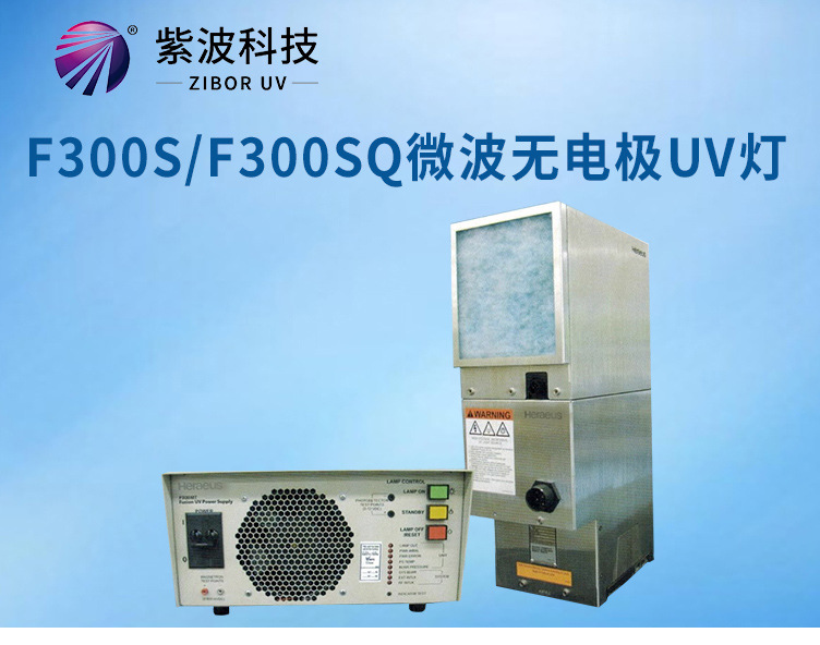 F300S微波灯Heraeus微波无电极UV灯 Fusion UV无极灯-阿里巴巴