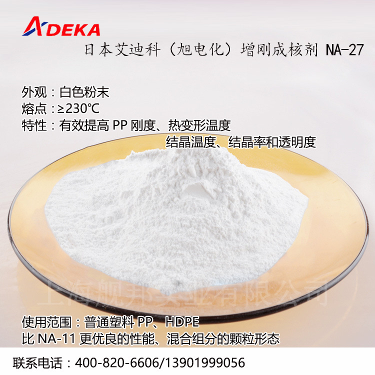日本艾迪科（旭电化）增刚成核剂NA-27适用于塑料PP HDPE-阿里巴巴